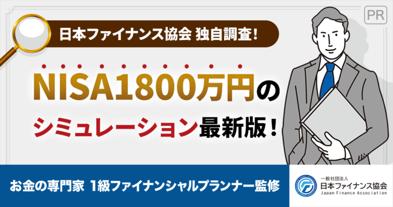 新NISA1800万円シミュレーション！その後＆20年後に最速で利益を出すコツ